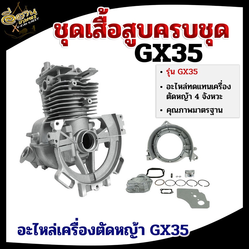 ชุดเสื้อสูบ GX35 ใช้กับเครื่องตัดหญ้า รุ่น GX35 4 จังหวะ อะไหล่เครื่อง ...