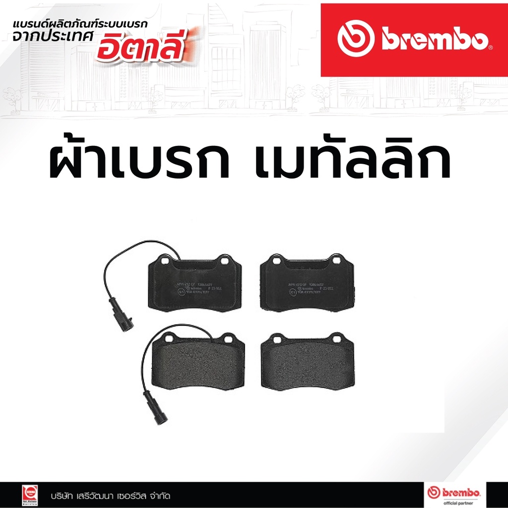 ผ้าเบรกหน้า Brembo Alfa Romeo Lancia (สำหรับปั๊ม Brembo 4 Pot), เบรคเบรมโบ้ รหัสสินค้า P23 052B ...