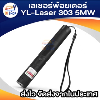 เลเซอร์พ้อยเตอร์ YL-Laser 303 5MW Green Laser Pointer แสงสีเขียว หมุน ...