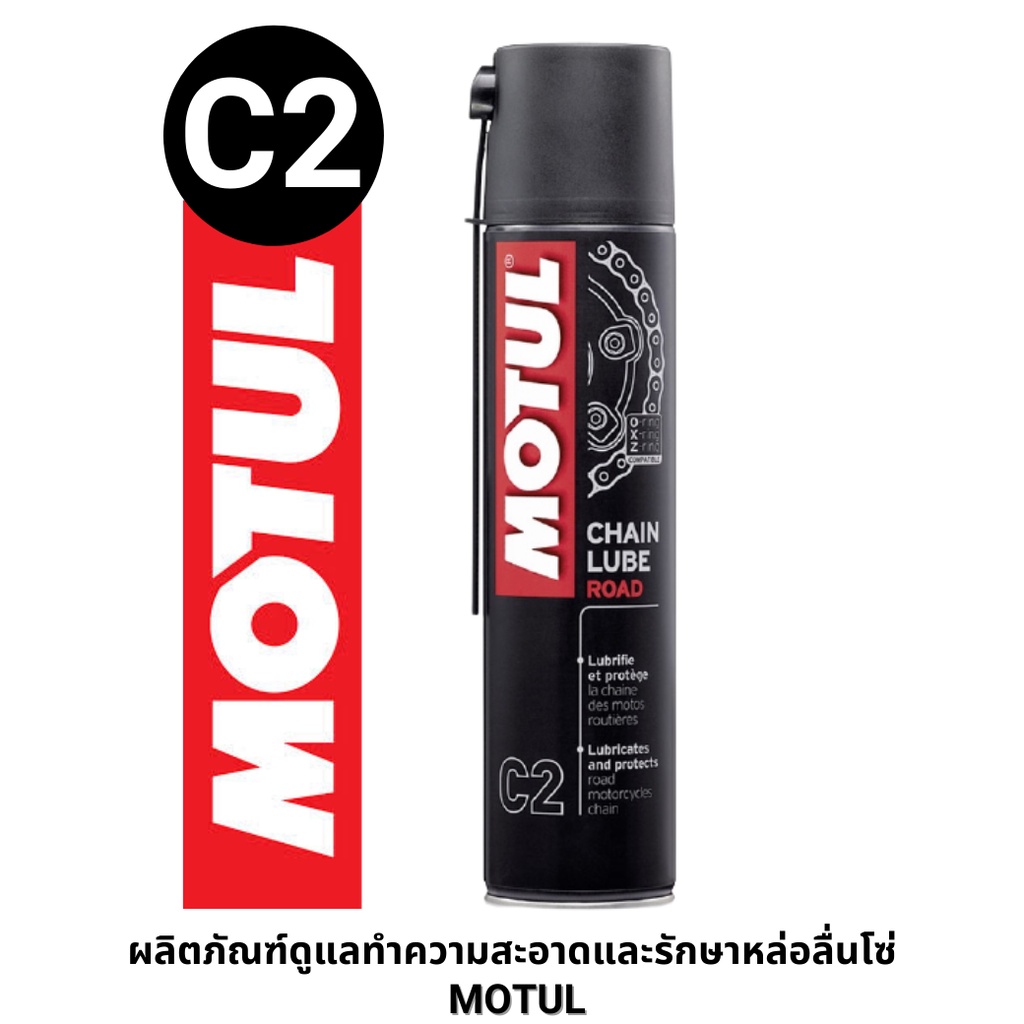 MOTUL C2 (CHAIN LUBE ROAD) หล่อลื่นโซ่ ทางถนนธรรมดา หรือในเมือง ...
