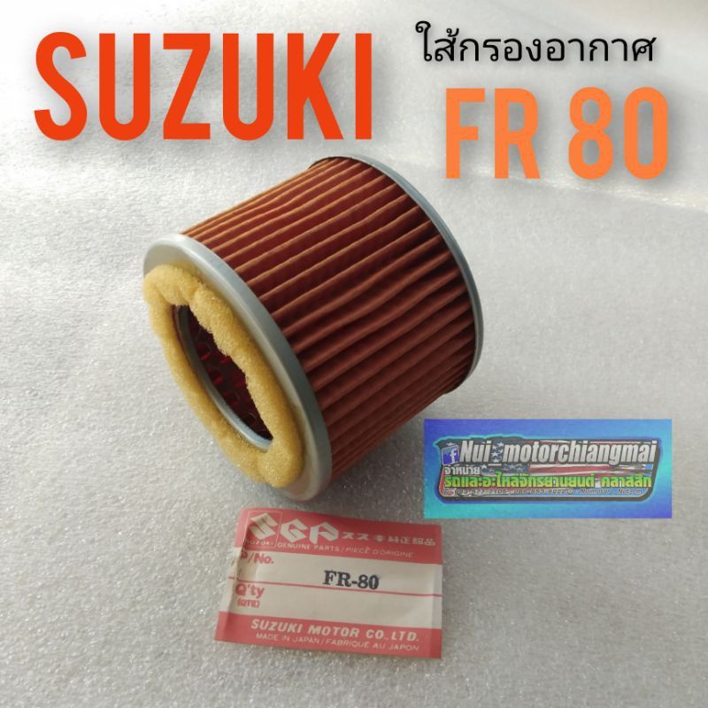 ใส้กรองอากาศ fr80 กรองอากาศ suzuki fr80 ใส้กรองอากาศ suzuki fr80 | Shopee Thailand