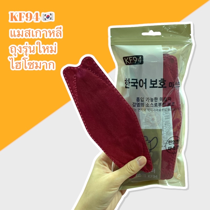 แมส3D KF94 พรีเมียม [1แพ็คได้2สี] ถุงใสไฮโซมากจ้า (1แพ็ค=สีเลือดนก&สีกรมท่า) ตามรูป | Shopee ...