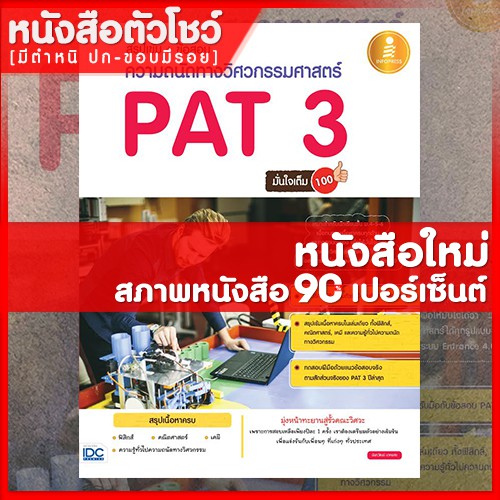 หนังสือPAT 3 สรุปเข้ม+ข้อสอบความถนัดทางวิศวกรรมศาสตร์ PAT 3 ...