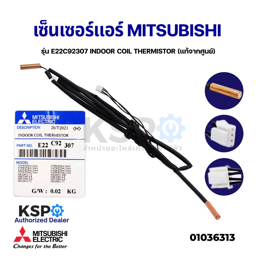 เซ็นเซอร์แอร์ เซ็นเซอร์น้ำแข็งแอร์ MITSUBISHI มิตซูบิชิ รุ่น E22C92307 ...