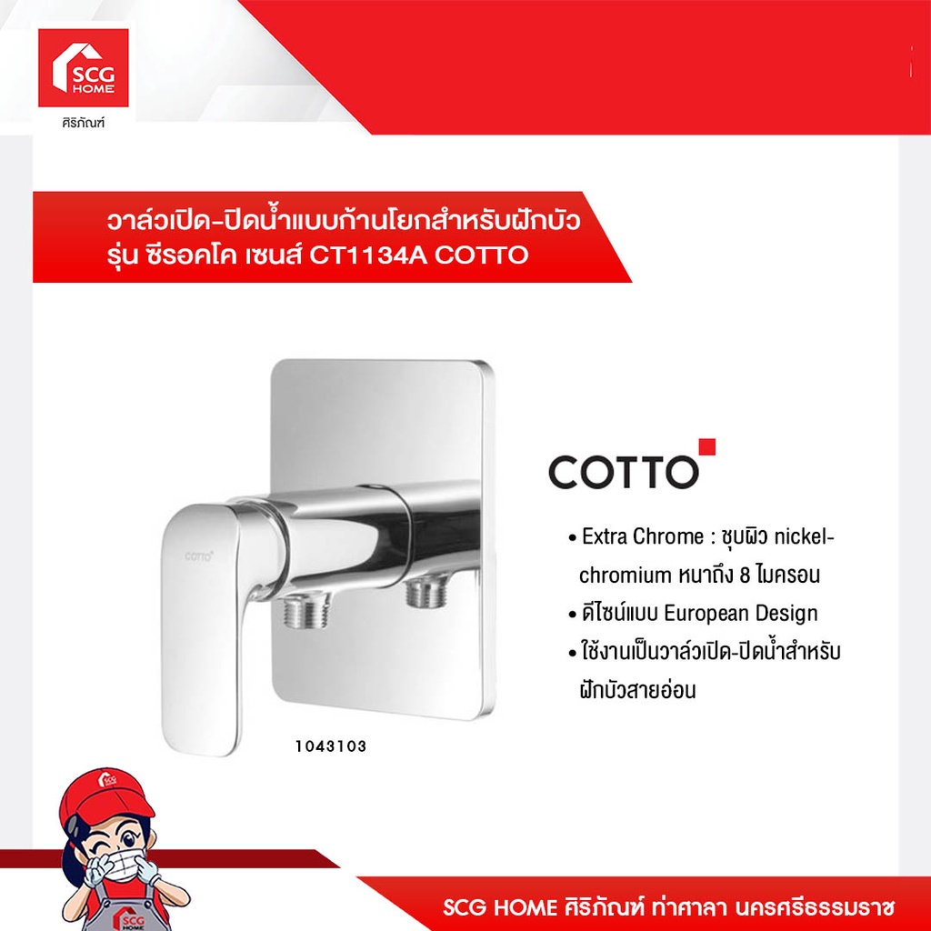 วาล์วเปิด-ปิดน้ำแบบก้านโยกสำหรับฝักบัว รุ่น ซีรอคโค เซนส์ CT1134A COTTO | Shopee Thailand