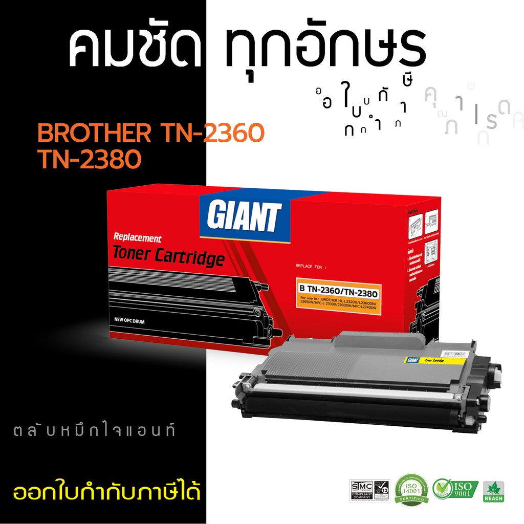 ตลับผงหมึก Brother TN-2360/TN-2380 (GIANT) ใช้กับเครื่องเลเซอร์ รุ่น ...