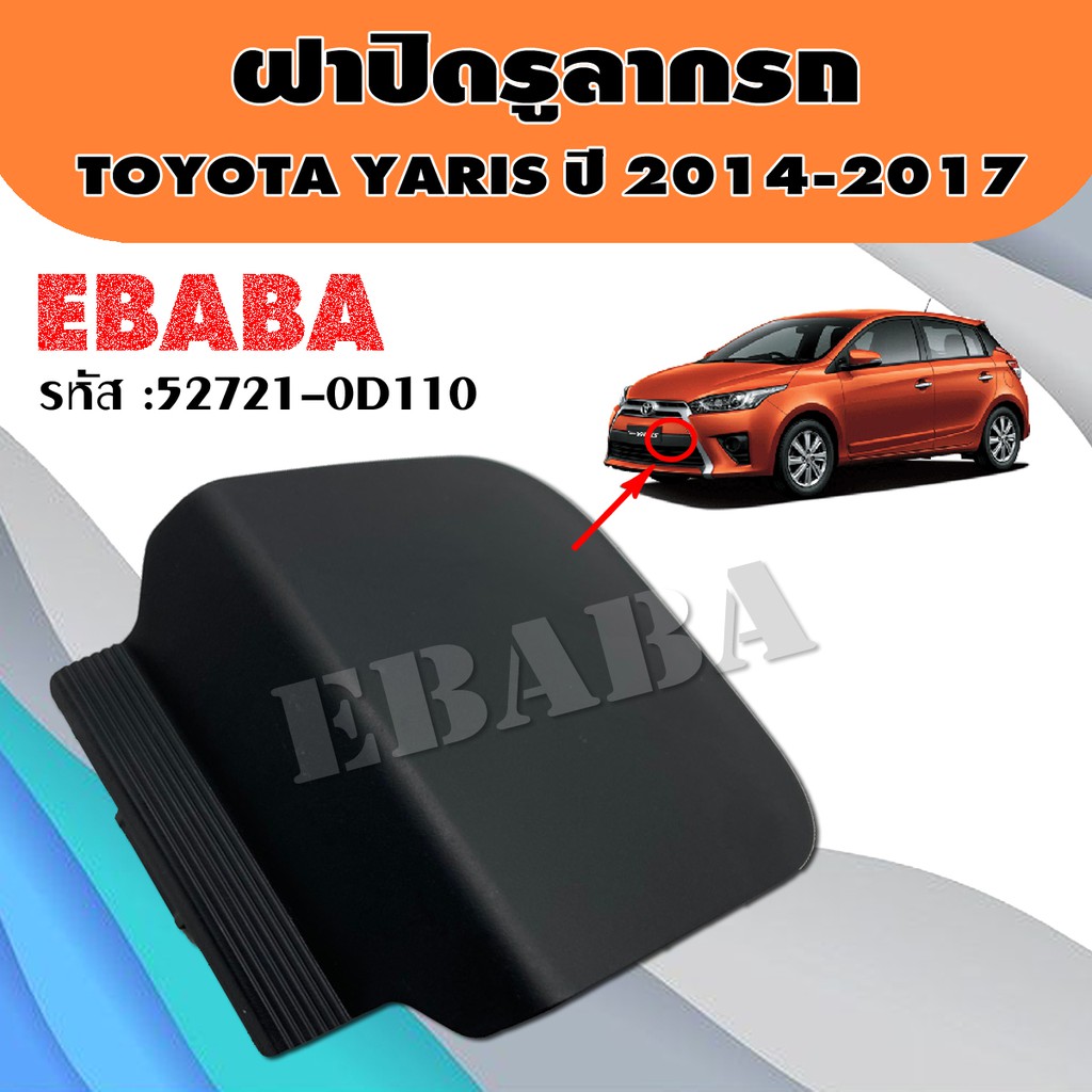 ฝาปิด ฝาปิดรูลากรถ TOYOTA YARIS ปี 2014-2017 แท้เบิกศูนย์ รหัส : 52721 ...