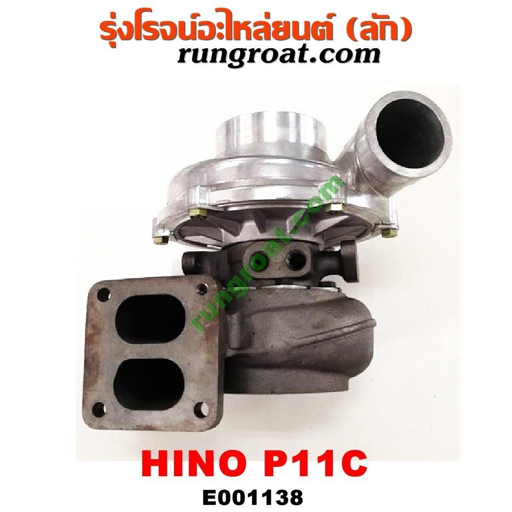 E001138 เทอร์โบP11C เทอร์โบฮีโน่ P11C เทอร์โบHINO P11C เทอโบP11C เทอโบฮีโน่ P11C เทอโบHINO P11C ...