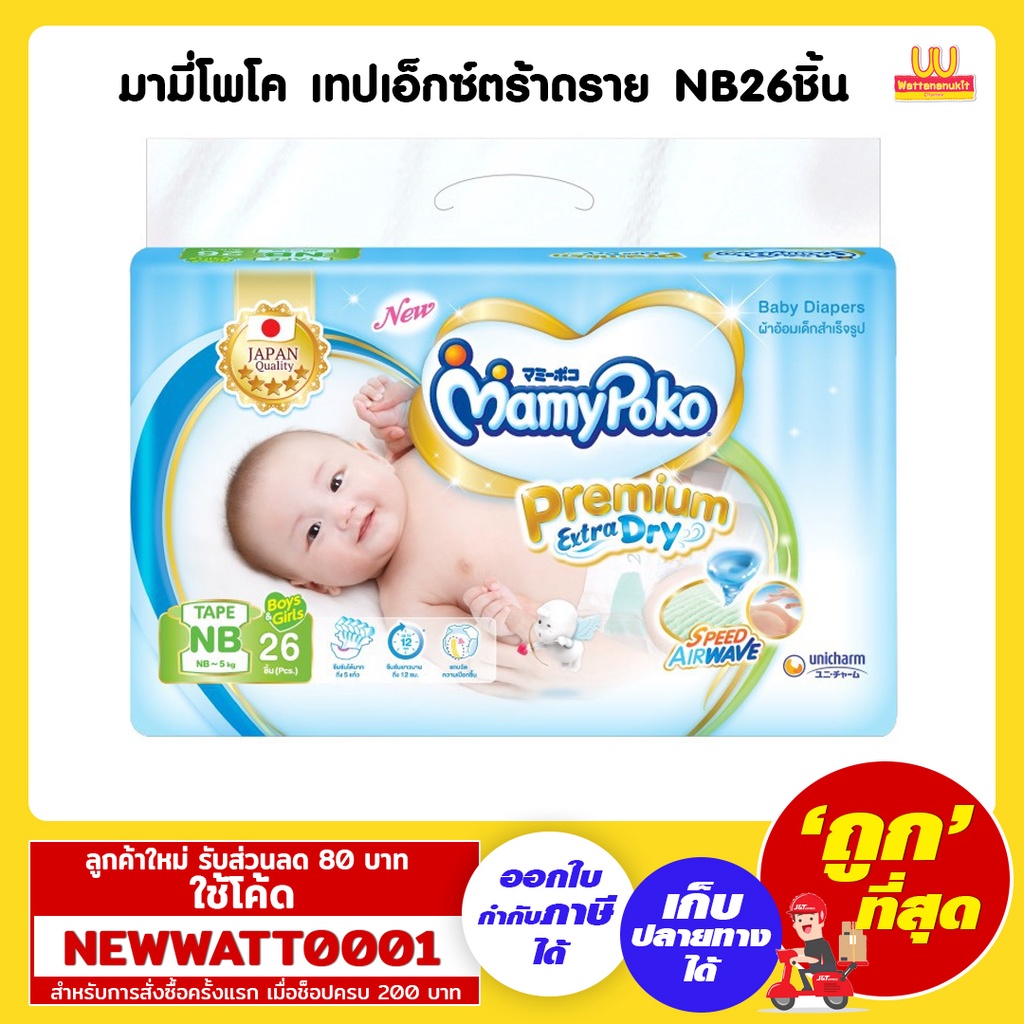 มามี่โพโค ผ้าอ้อม เทปเอ็กซ์ตร้าดราย NB26ชิ้น | Shopee Thailand