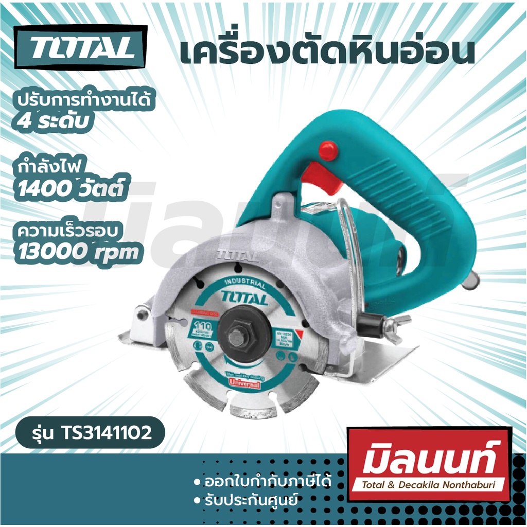 Total รุ่น TS3141102 เครื่องตัดหินอ่อน 4 นิ้ว 1400 วัตต์ ( Marble ...