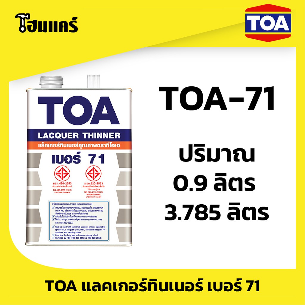 TOA 71 ทีโอเอ ทินเนอร์แลคเกอร์ เบอร์ 71 0.9ลิตร / 3.75 ลิตร | Shopee Thailand