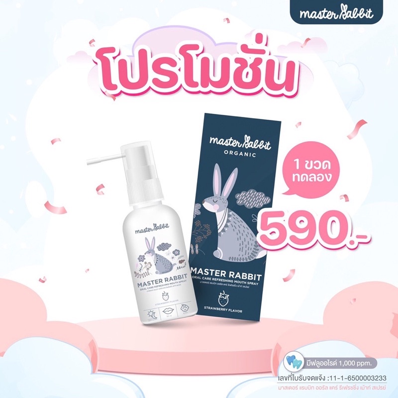 ส่งฟรี master rabbit มาสเตอร์แรบบิท สเปรย์ป้องกันฟันผุ ยาสีฟันออร์แกนิก ...