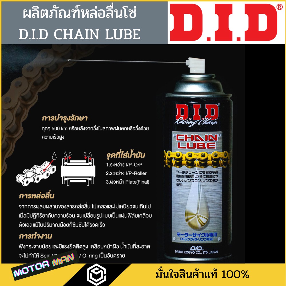 สเปรย์ทำความสะอาดและหล่อลื่นโซ่ DID Chain Lube น้ำยาทำความสะอาดโซ่ ...