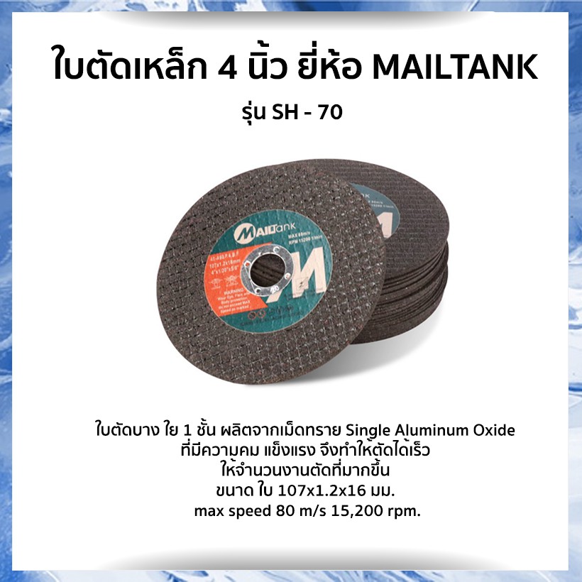 SH70 ใบตัดเหล็ก ขนาด 4 นิ้ว ยี่ห้อ MAILTANK ผลิตจากเม็ดทราย ตัดงานได้ ...