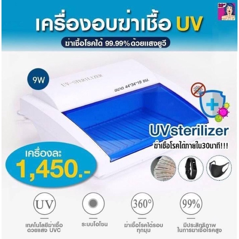 ครื่องอบฆ่าเชื้อ UVsterilizer | Shopee Thailand
