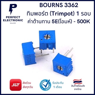 BOURNS 3362 ทิมพอร์ต (Trimpot) รุ่นอย่างดี ปรับ 1 รอบ ค่าต้านทาน 5E(โอม ...