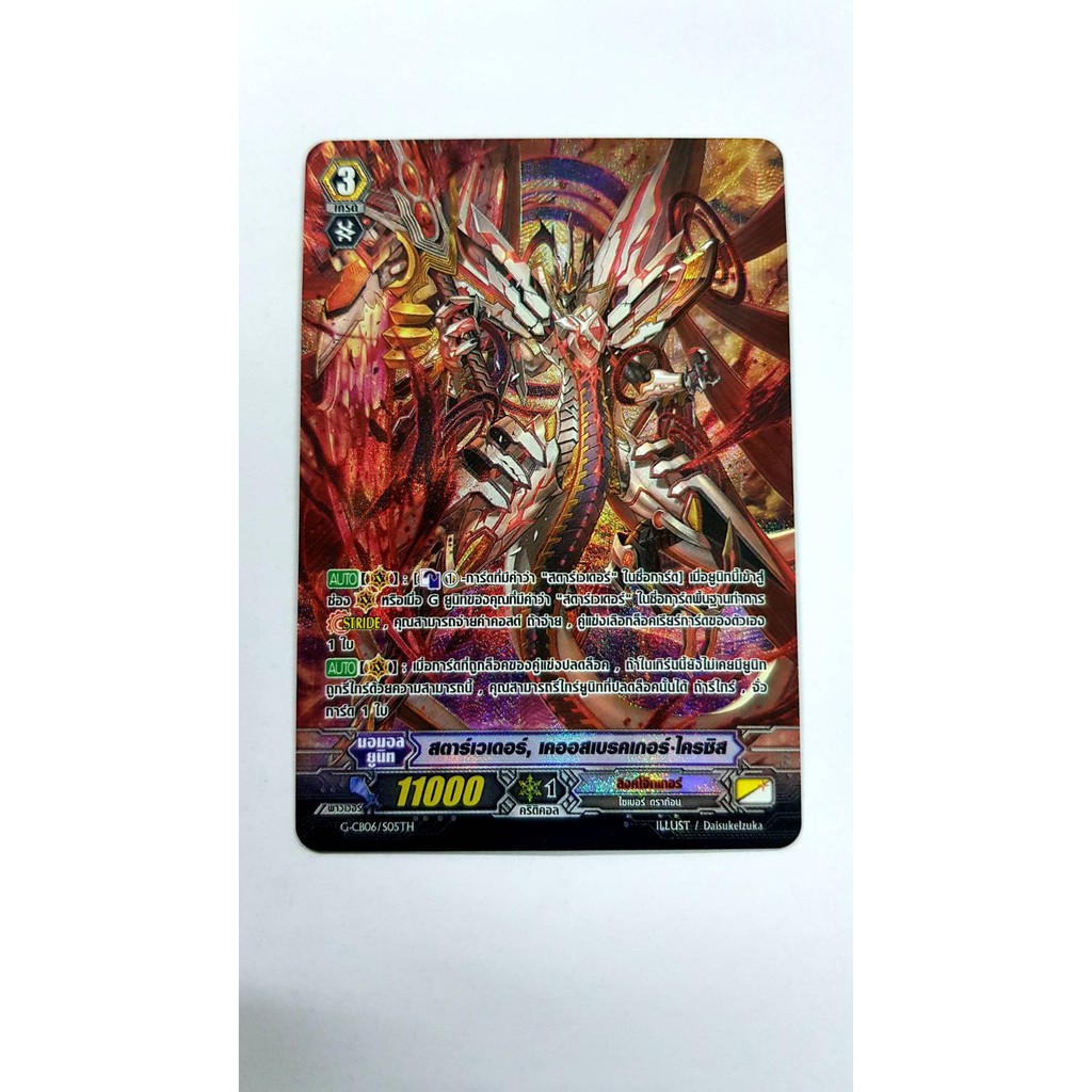 ﻿การ์ดไฟว์!! แวนการ์ด ลิ้งค์โจ๊กเกอร์ G-CB06/S05TH PROMO ฟอยนูน, สตาร์เวเดอร์, เคออสเบรกเกอร์ ไ ...