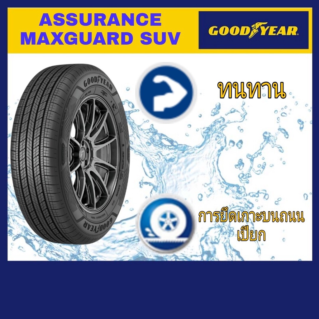 Goodyear ยางรถยนต์ขอบ17 225/60R17 รุ่น ASSURANCE MAXGUARD SUV | Shopee Thailand