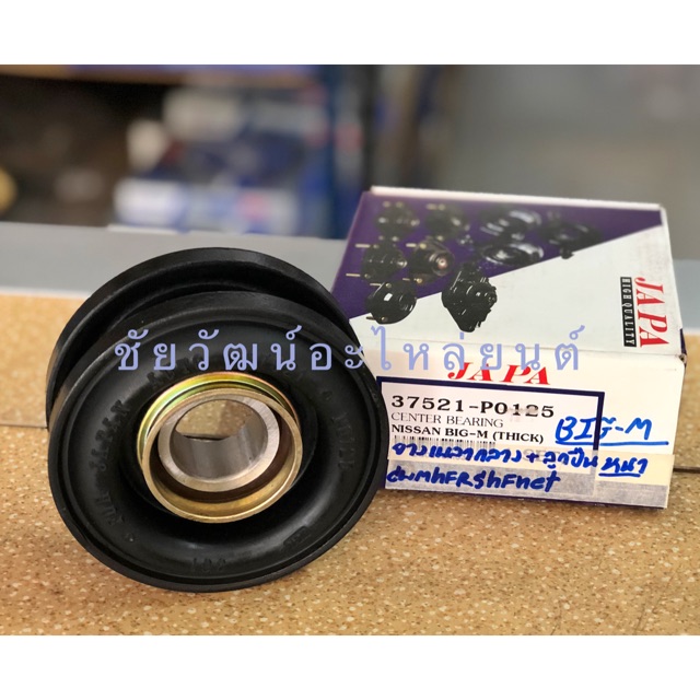 ยางเพลากลางพร้อมลูกปืน (ลูกหนา) สำหรับรถ Nissan Big-M | Shopee Thailand