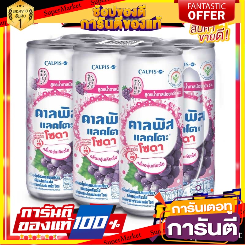 คาลพิส แลคโตะ โซดา น้ำอัดลมรสนมเปรี้ยว กลิ่นองุ่นเคียวโฮ 245 มล. x 6 กระป๋อง Calpis Lacto Soda ...