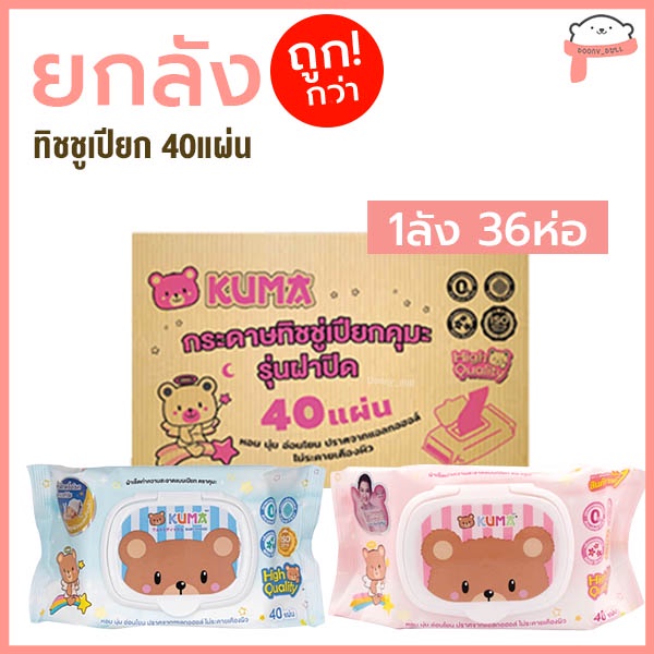 **ยกลัง** ทิชชู ทิชชูแห้ง ทิชชูเปียก kuma มีอย. ปลอดภัยค่ะ | Shopee ...