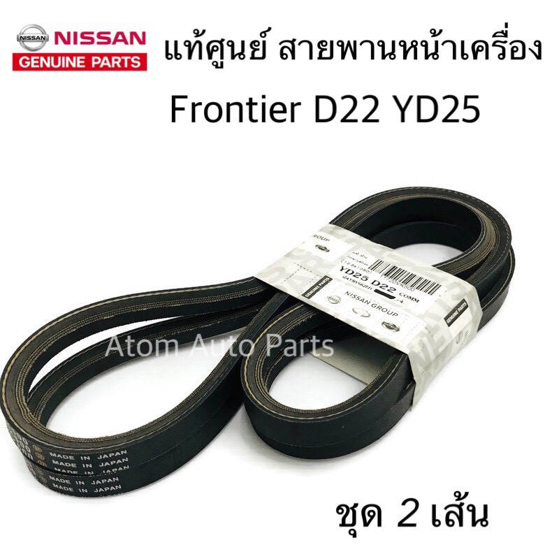 (ชุด 2 เส้น) แท้ศูนย์ สายพานหน้าเครื่อง YD25 D22 สายพานหน้าเครื่อง ...