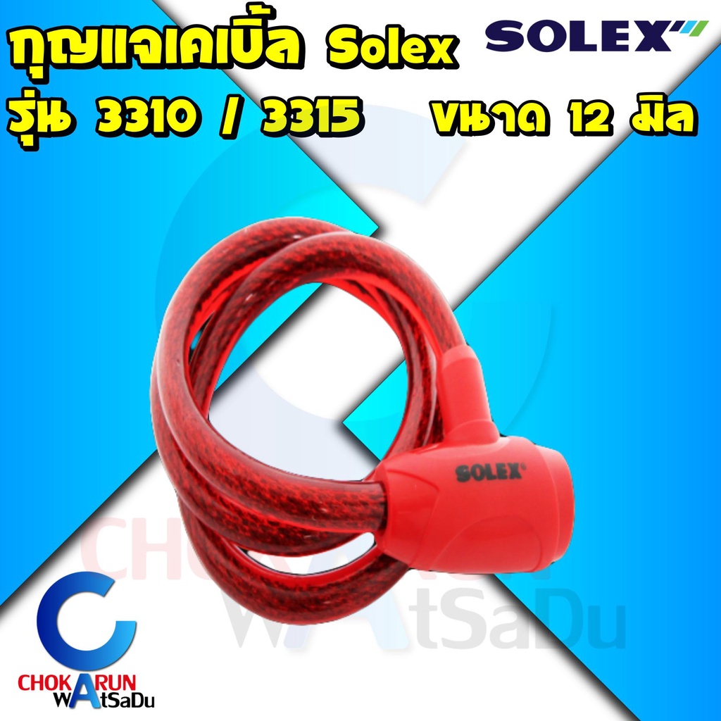 Solex กุญแจเคเบิ้ลล็อค 3310 3315 - กุญแจสายล็อค สายล็อค เคเบิ้ลล็อค ...