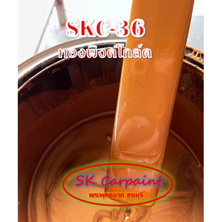 สีพ่นรถยนต์ 2K ทองพิงค์โกล์ด [SKC-36] | Shopee Thailand
