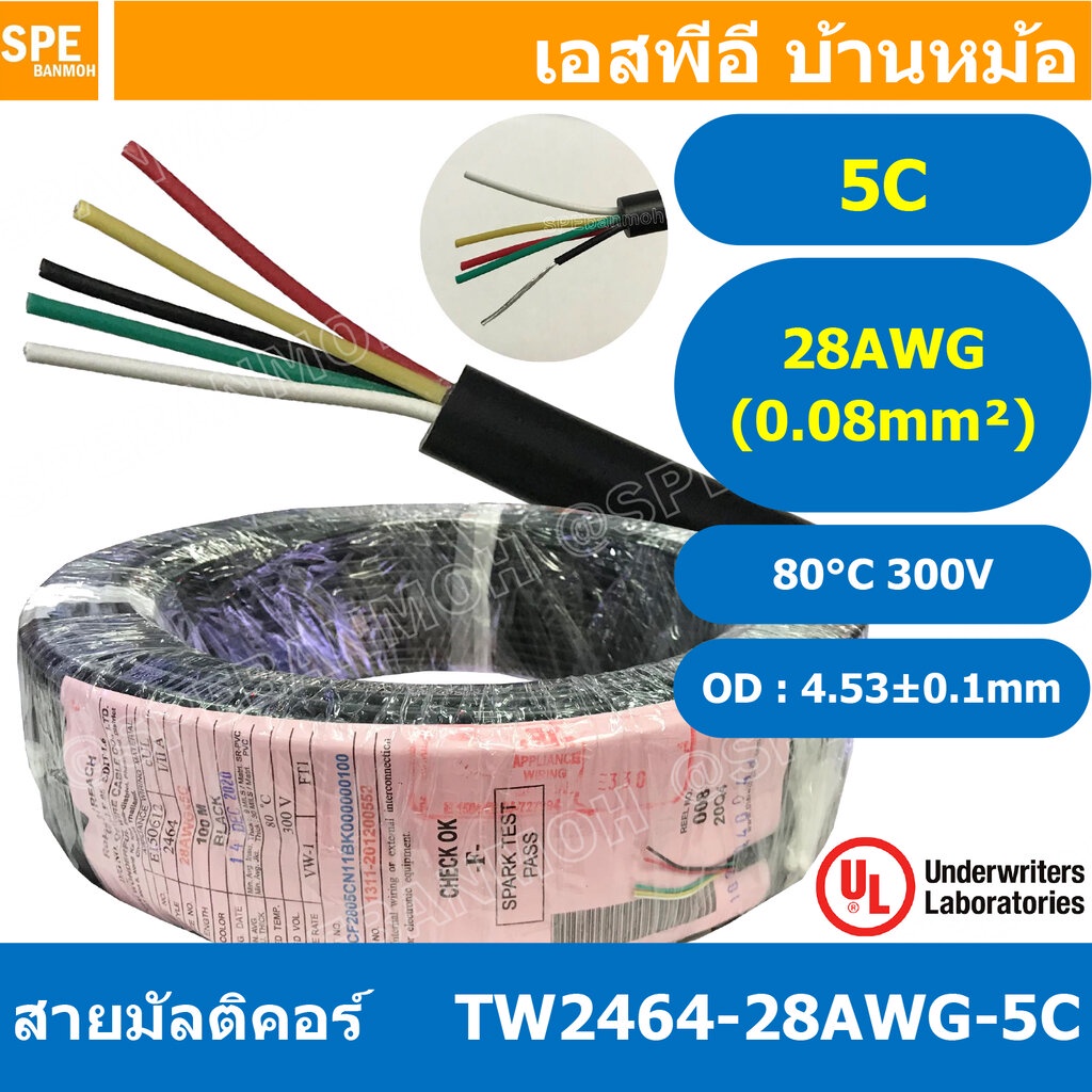 [ 100 เมตร ] TW-2464-28AWG-5C 5C 28AWG UL2464 300V 80°C สายมัลติคอร์ Multicore Cable สาย ...