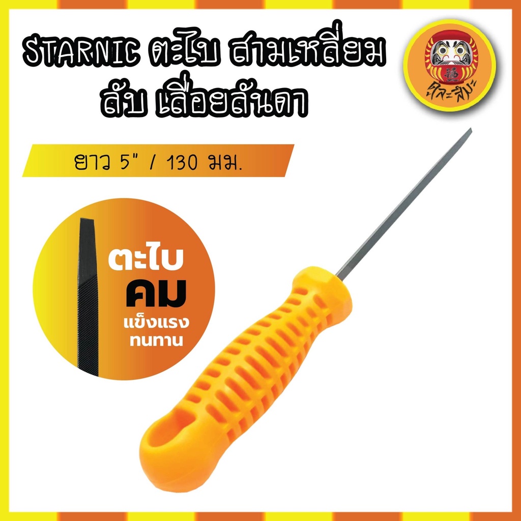 STARNIC ตะไบ สามเหลี่ยม ลับ เลื่อยลันดา ยาว 5" / 130 มม. No.CSN-901C-5 ตะไบเหล็ก ตะไบจิ๋ว ตะไบ ...