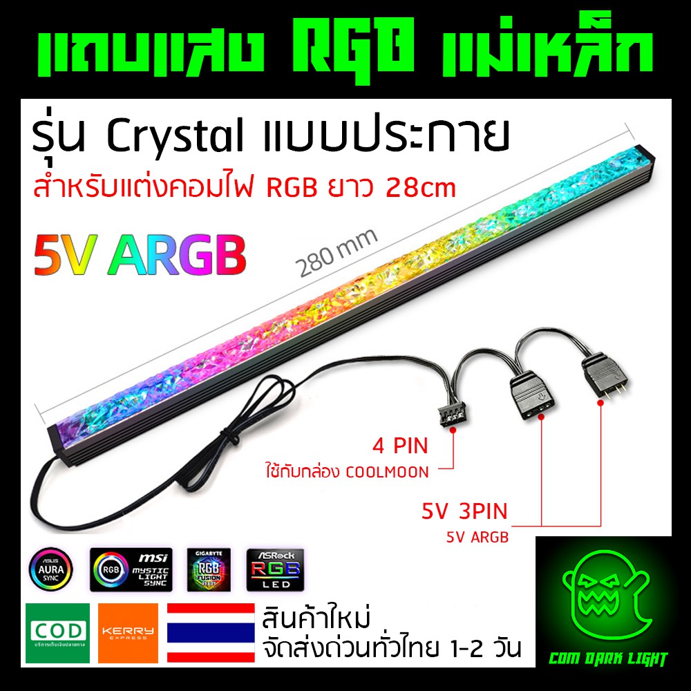 แถบแสงไฟ RGB แบบแท่ง รุ่น Crystal แบบประกาย มีแม่เหล็กติดแต่งเคสคอมได้ ...