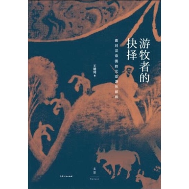 Wang Mingke Works Collection: Nomads' Choice: Facing the Han Empire's ...