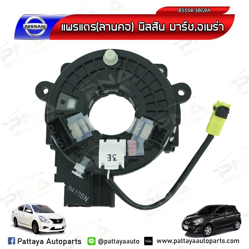 แพรแตร,ลานแตร,สไปร่อนNissan มาร์ช/อัมเมร่า ใหม่ รับประกัน1เดือน (25554 ...