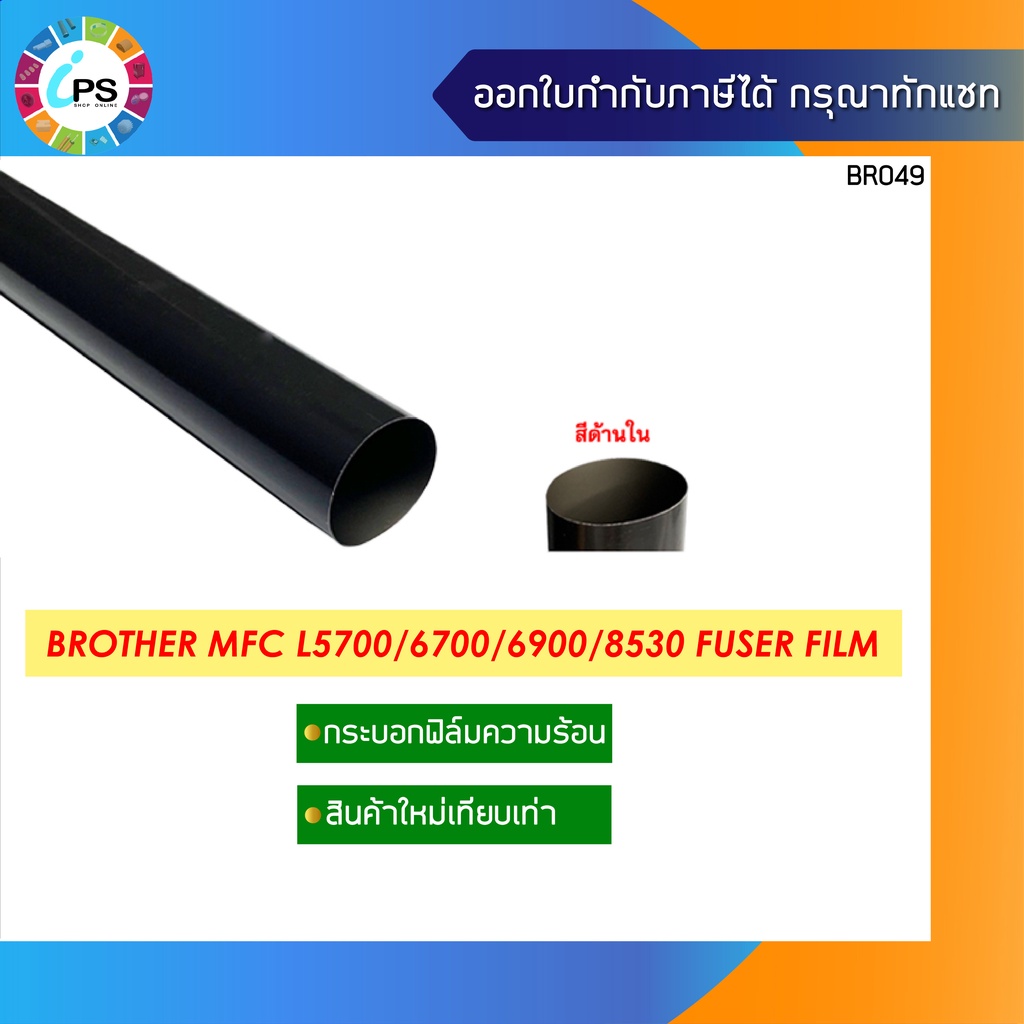 กระบอกฟิล์มความร้อน Brother MFC L5700/5800/5900/6200/6700/6900/8530 ...