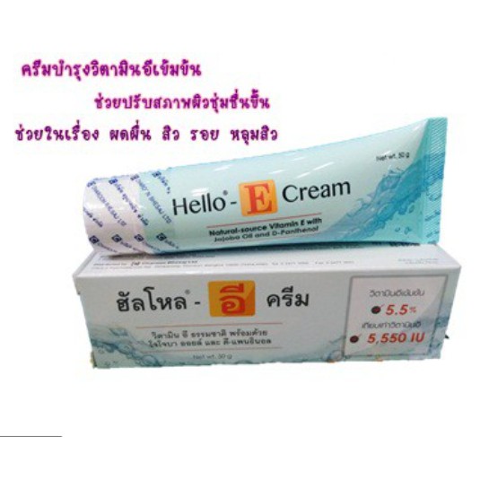 Hello-e cream 20 g วิตามินอีเข้มข้น 5.5% ครีมลดรอยดำรอยแดงจากสิว รอย ...