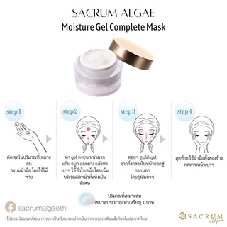 SACRUM ALGAE WATER VEIL SKIN CARE MOISTURE GEL COMPLETE MASK 50 g มอยซ์ ...