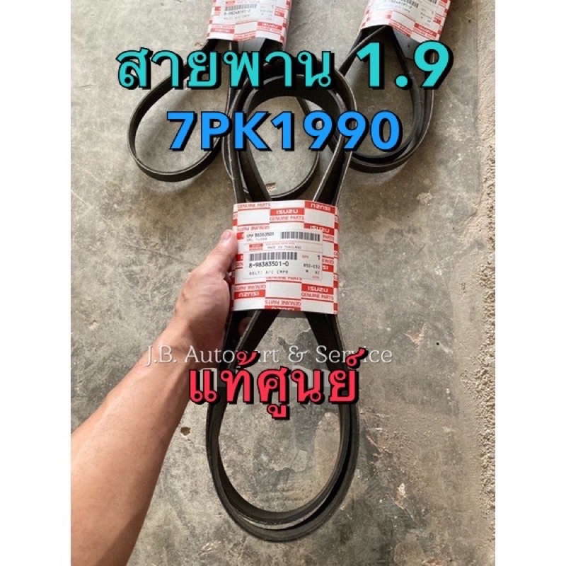 แท้ศูนย์ !!! สายพานหน้าเครื่อง (7PK1990) เกรดติดรถ (ไม่ใช่เกรดตรีเพชร ...
