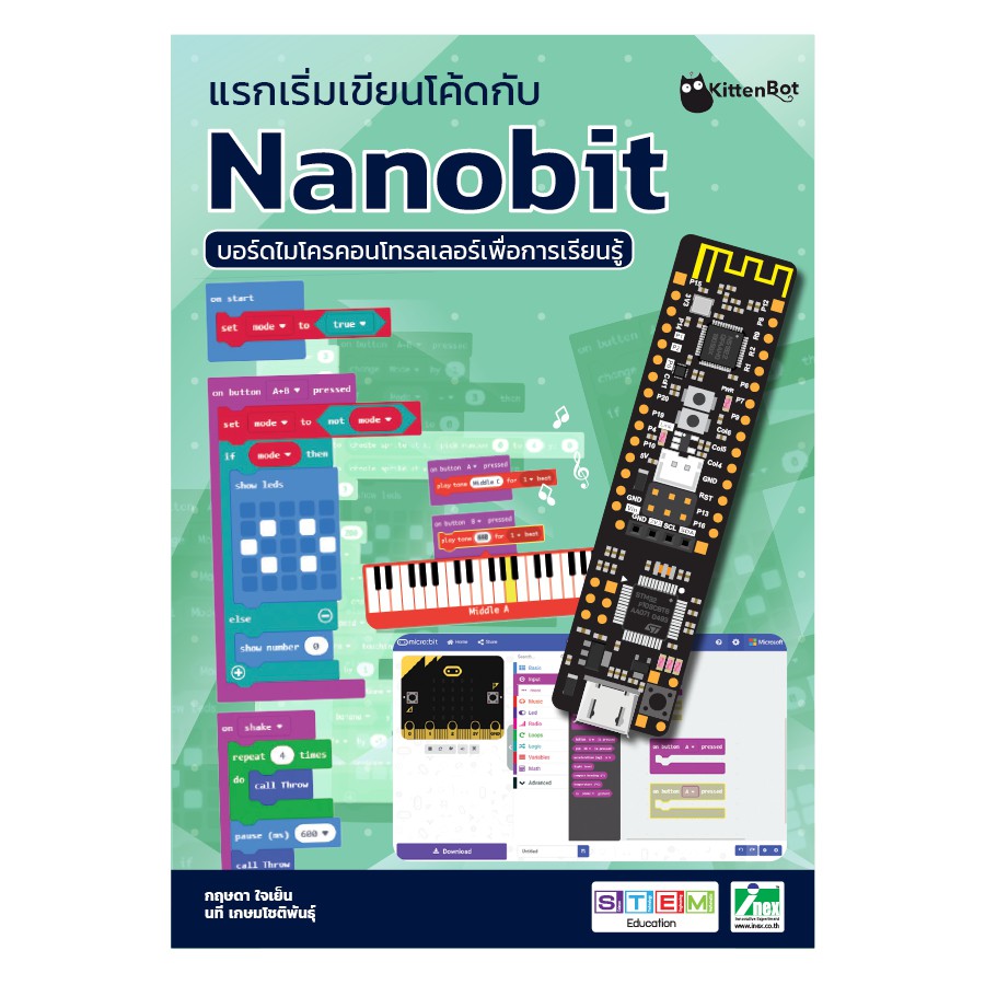 INEX หนังสือแรกเริ่มเขียนโค้ดกับ Nanobit บอร์ดไมโครคอนโทรลเลอร์/ไมโครบิต/microbit/coding ...