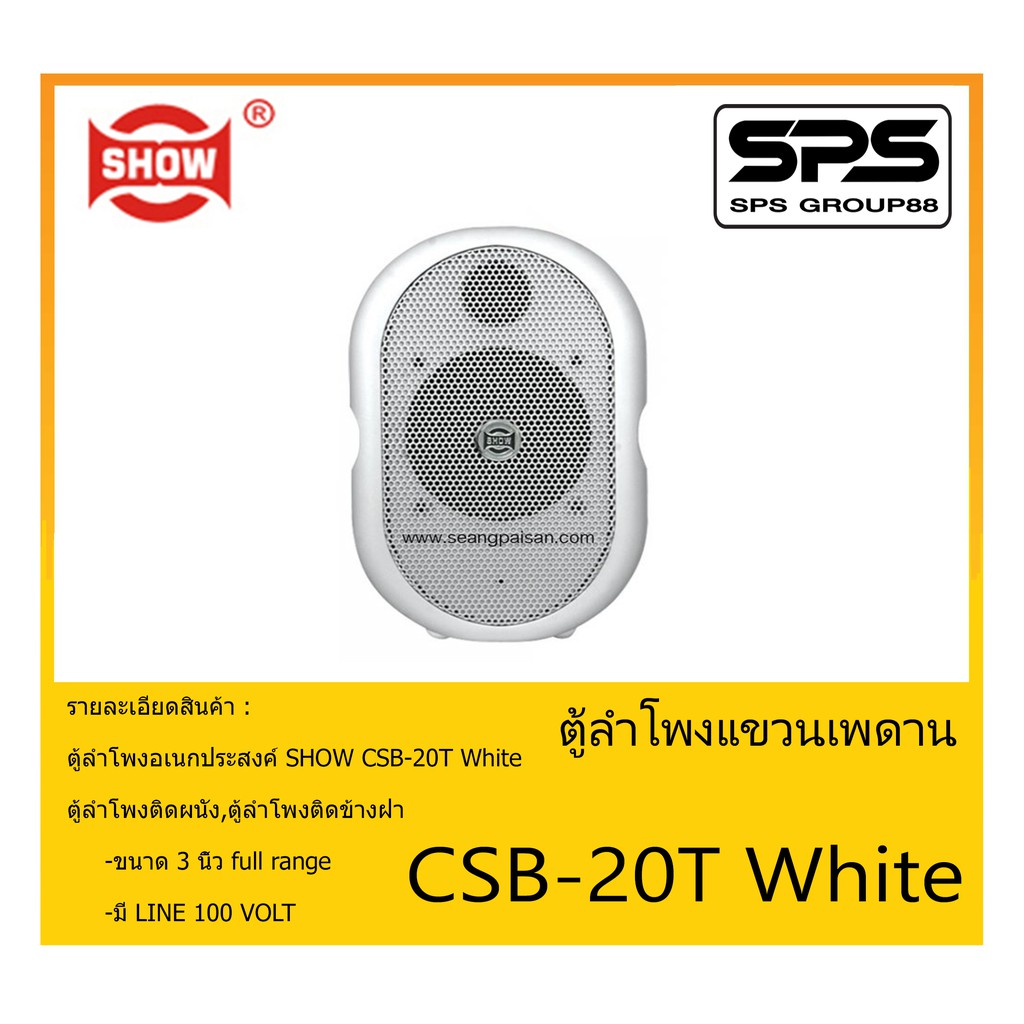 LOUDSPEAKER ตู้ลำโพงอเนกประสงค์ ตู้ลำโพงติดผนัง รุ่น CSB-20T White ยี่ห้อ SHOW สินค้าพร้อมส่ง ...