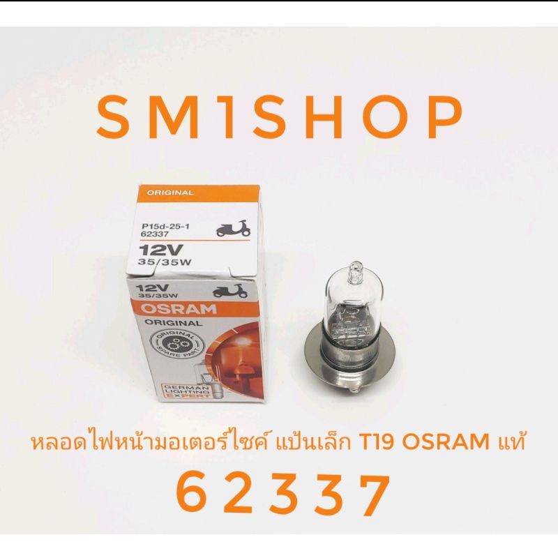 หลอดไฟหน้า มอเตอร์ไซด์ osram แท้ ขั้ว T19 2 จุด (2 ไส้)• 12V (12 โวลต์ ...