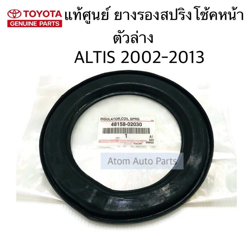 แท้ศูนย์ ยางรองสปริงโช้คอัพหน้า ตัวล่าง ALTIS 2002-2013, WISH จำนวน 1 ...