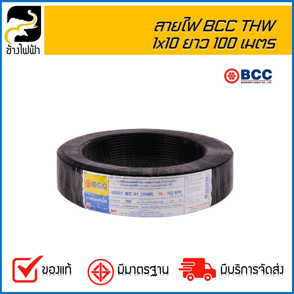 สายไฟ BCC THW 750V 1x10 ยาว 100 เมตร (1 คำสั่งซื้อต่อ 1 รายการ) | Shopee Thailand