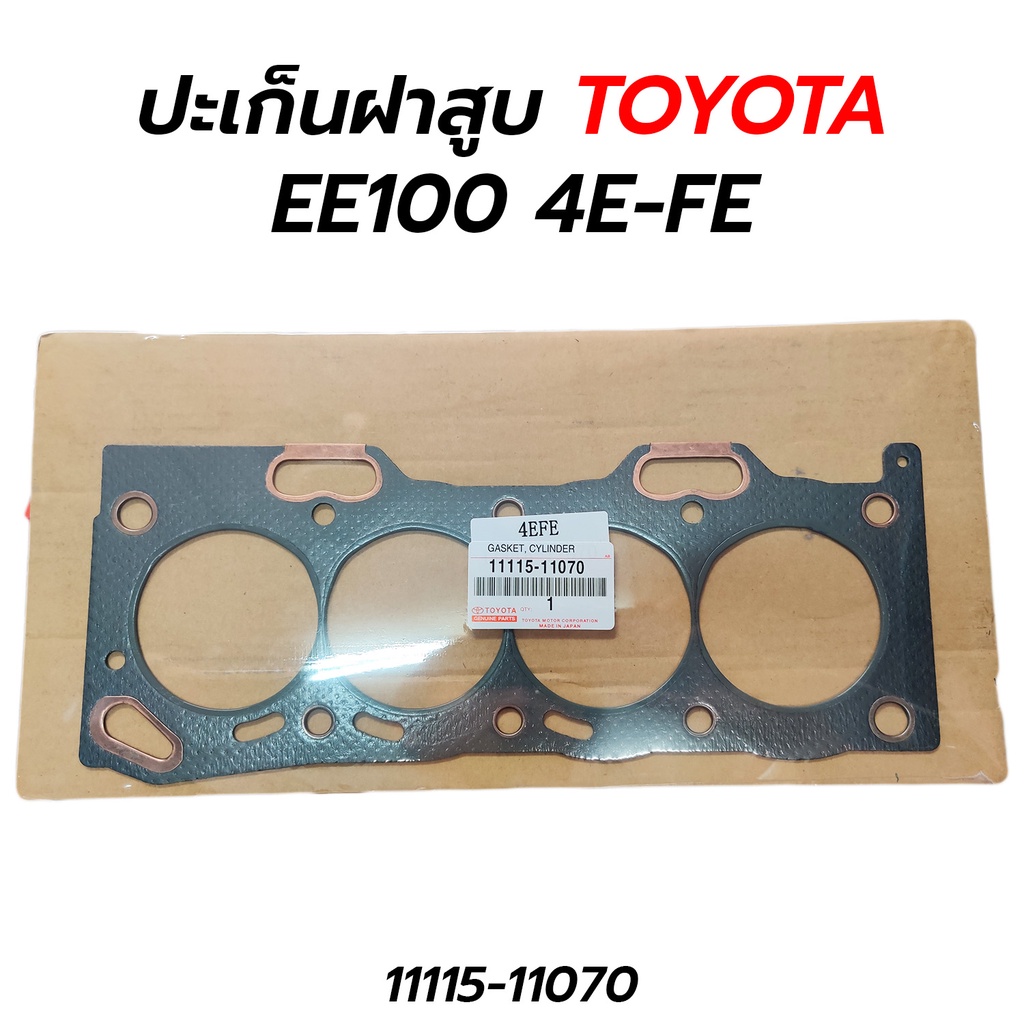 ปะเก็นฝาสูบ TOYOTA EE100 4E-FE (11115-11070) | Shopee Thailand