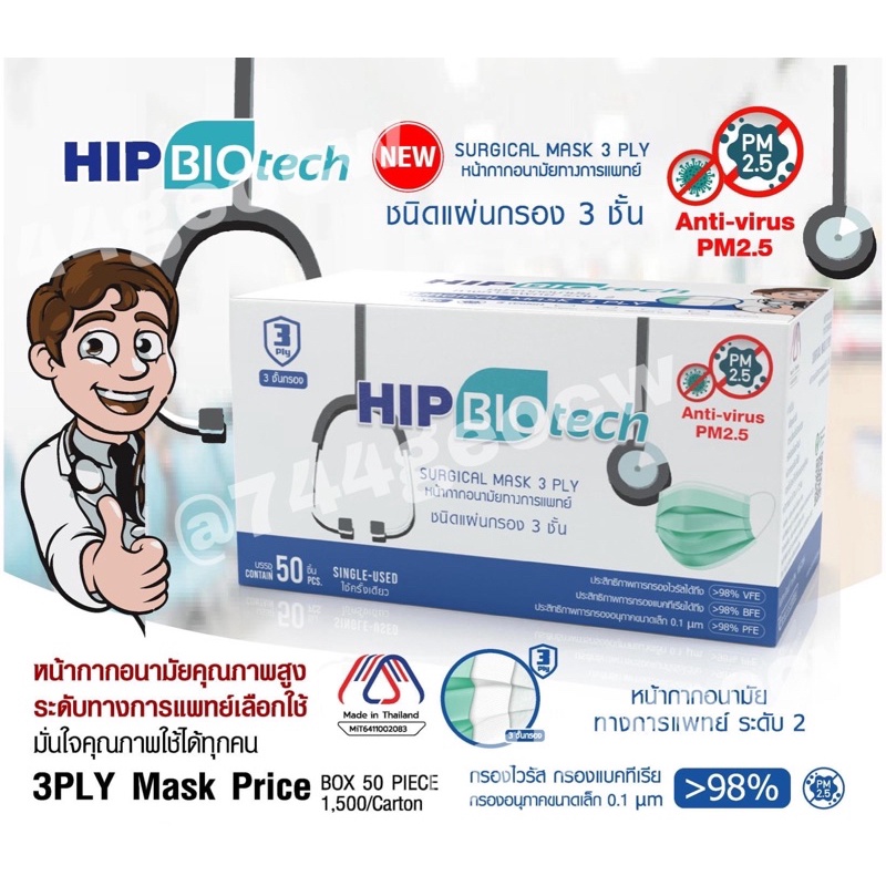 🔥ส่งไวมาก🔥หน้ากากอนามัยทางการแพทย์ hip biotech mask แผ่นกรอง 3 ชั้น กัน ...