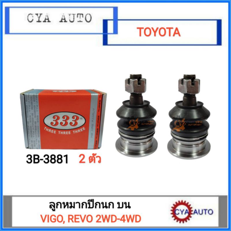 333 (3B-3881) ลูกหมากปีกนก บน TOYOTA วีโก้ รีโว่ Vigo, REVO 2WD-4WD ...