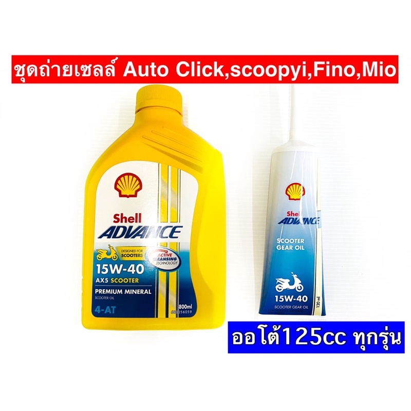 ชุดถ่ายน้ำมันเครื่องเซลล์เหลือง+เฟืองท้าย มอไซค์ออโต้ 110-150cc | Shopee Thailand