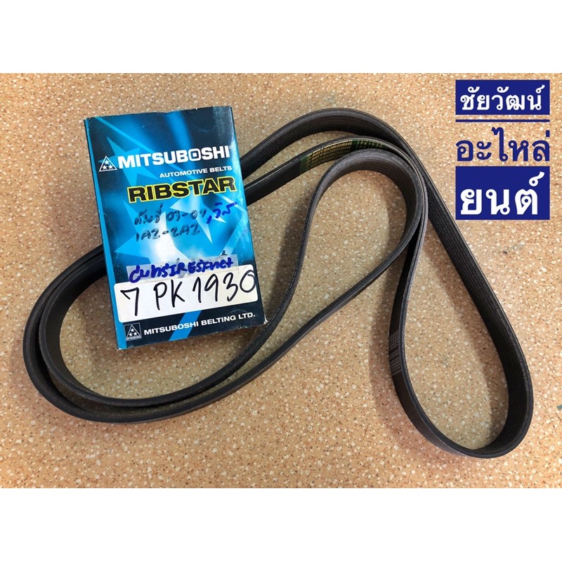 สายพานหน้าเครื่อง เบอร์ 7PK1930 | Shopee Thailand