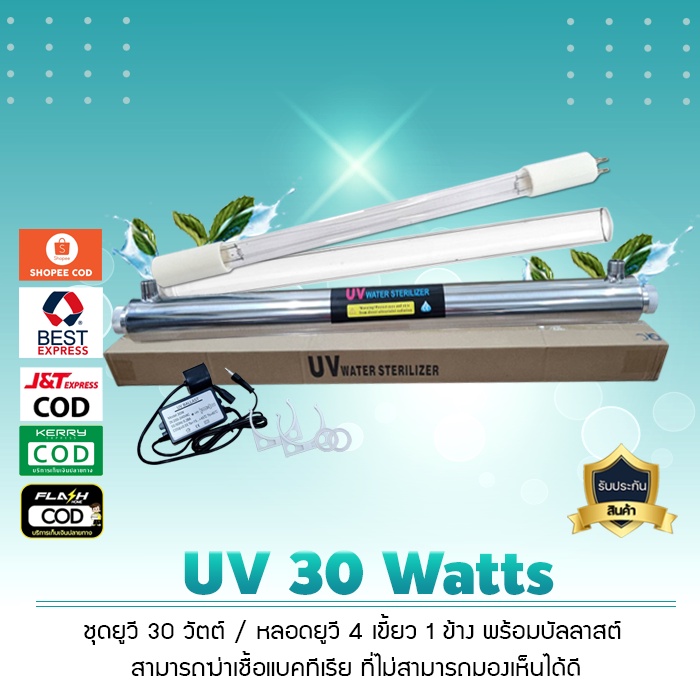 ชุดยูวี Set UV 30 Watts 4 1 พร้อมบัลลาสต์ เจ๊ตุ่ม | Shopee Thailand