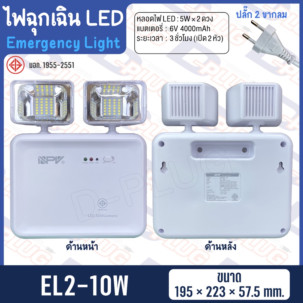 ไฟฉุกเฉิน ไฟสำรอง LED แสงขาว (มี มอก.)Emergency Light | ยี่ห้อ NPV ...