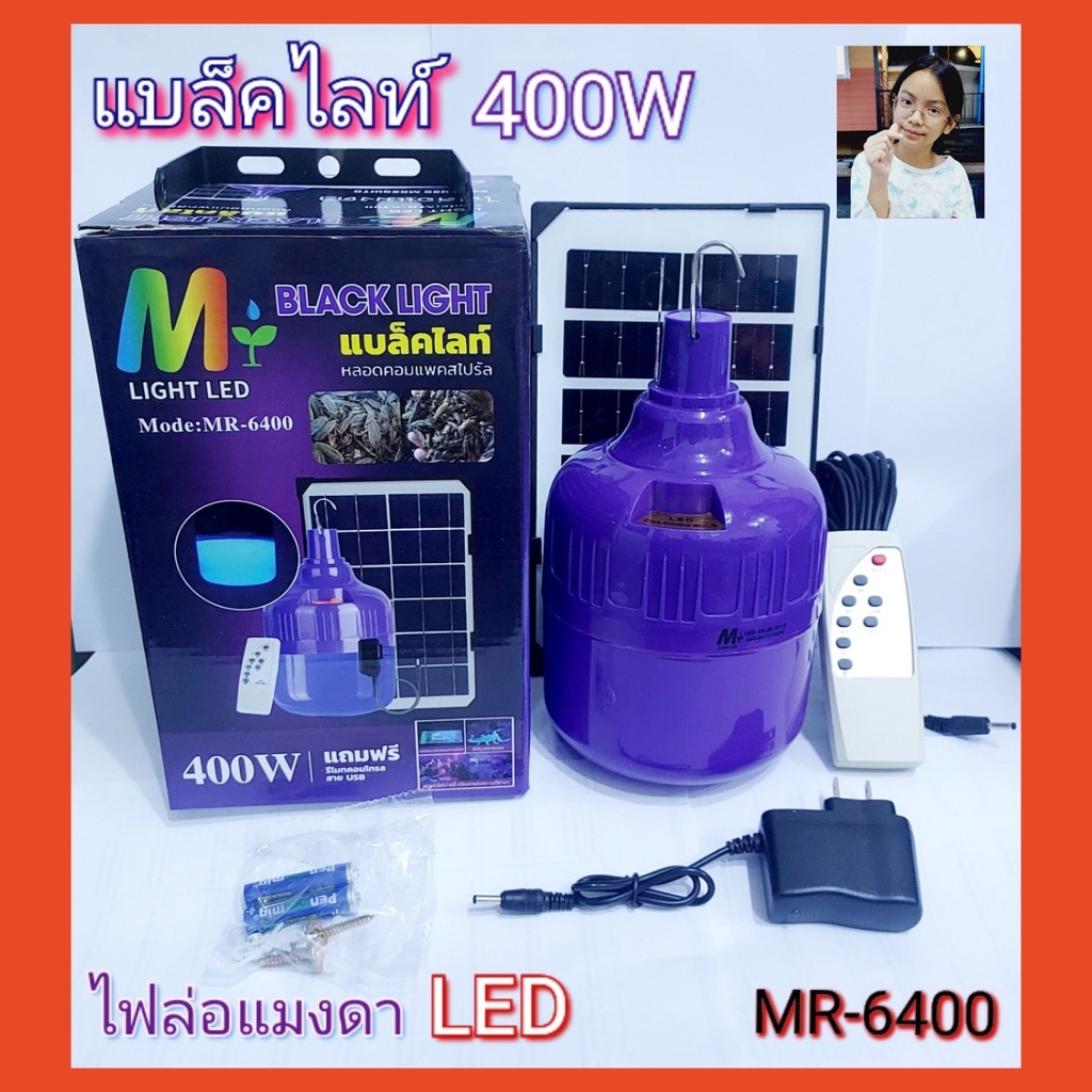 ไฟตุ้มแบล็คไลท์ MR-6400 ชุดหลอดไฟโซลาร์เซลล์เเบล็คไลท์ ล่อแมลง ล่อแมงดา ไฟล่อแมงดา | Shopee Thailand